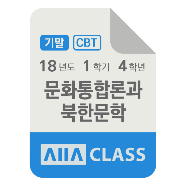 방송대 방통대 문화통합론과북한문학 기말시험 2018년도 1학기 4학년 올에이클래스 기출문제 모의고사