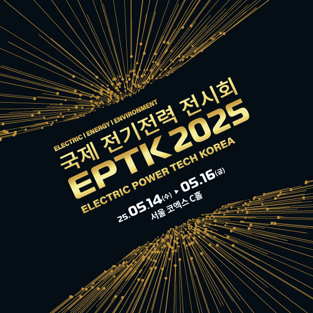 국제전기전력전시회 EPTK 2025 일정 사전등록