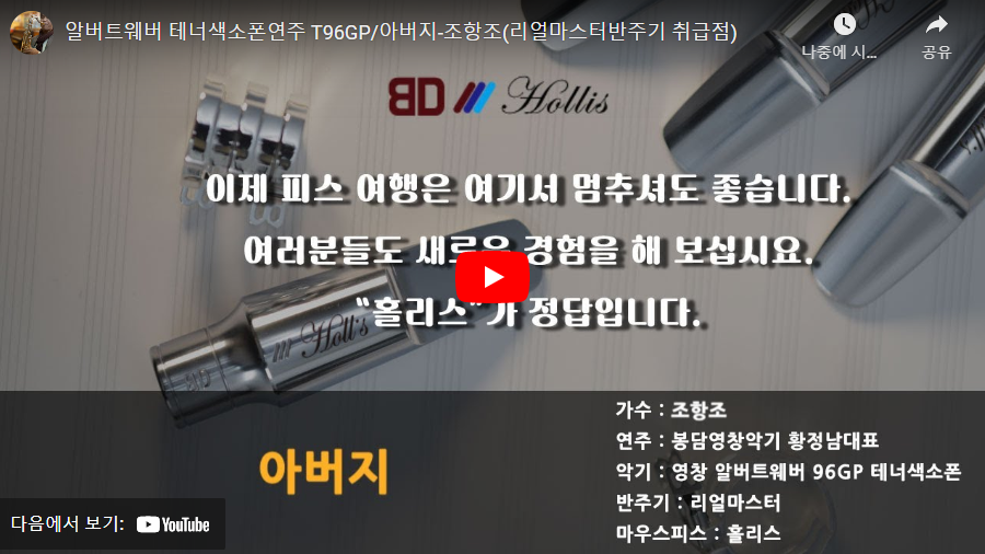 알버트웨버 테너색소폰연주 T96gp아버지 조항조리얼마스터반주기 취급점 봉담영창악기