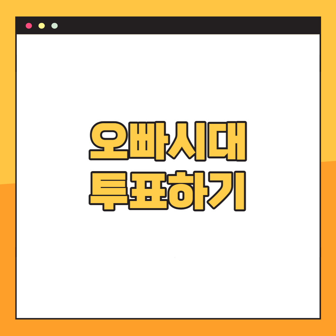 오빠시대 투표하기 방법 재방송 무료 다시보기 미스터트롯3 투표하기