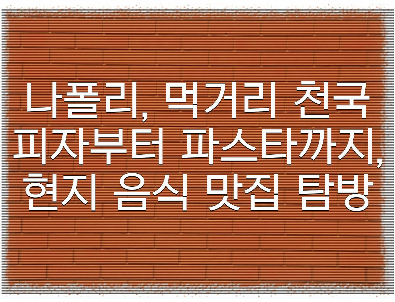 나폴리 피자부터 파스타까지 현지 음식탐방