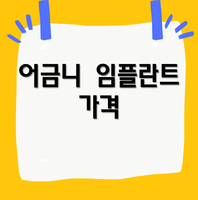 어금니 임플란트 가격 비용 2024 치아 시술과정