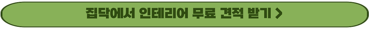 아파트 인테리어 컨셉 모던 내추럴 살구색 스타일 견적