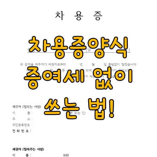 차용증 양식 부모 자식간 자용 2억 무이자 증여세 없는 차용증 완벽 정리