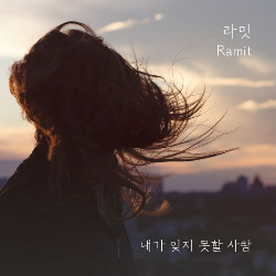 Ramit (라밋)-내가 잊지 못할 사람 [가사/듣기]
