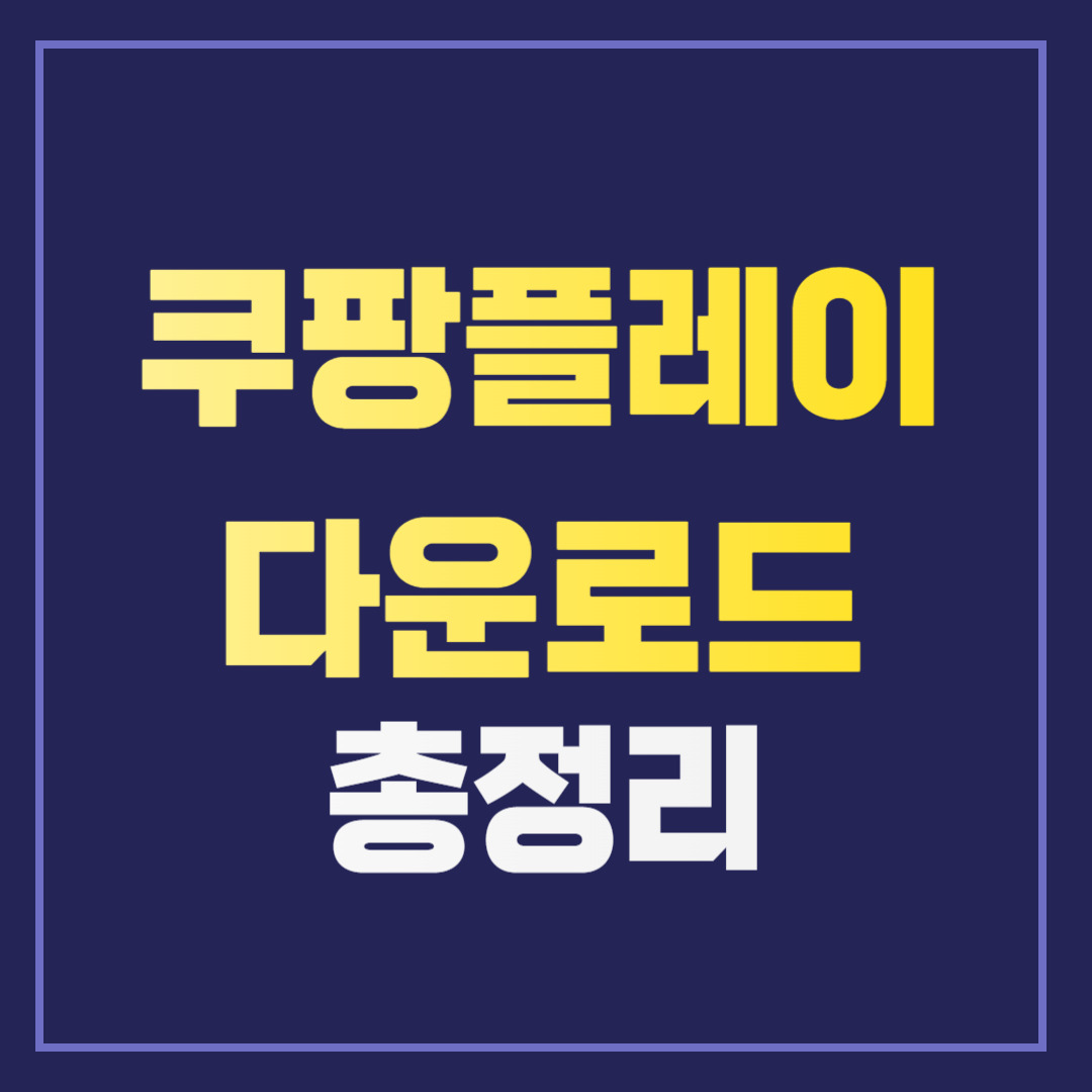 쿠팡 플레이 다운로드 및 사용법