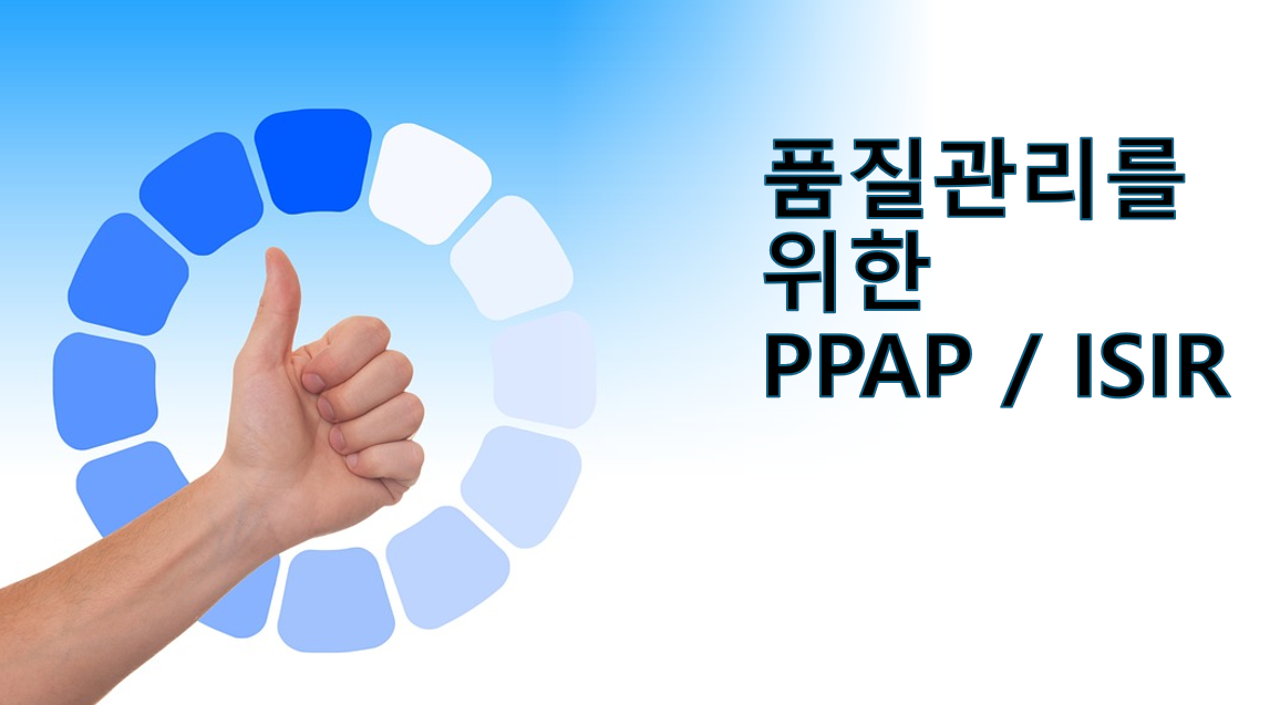 품질관리 PPAP / ISIR