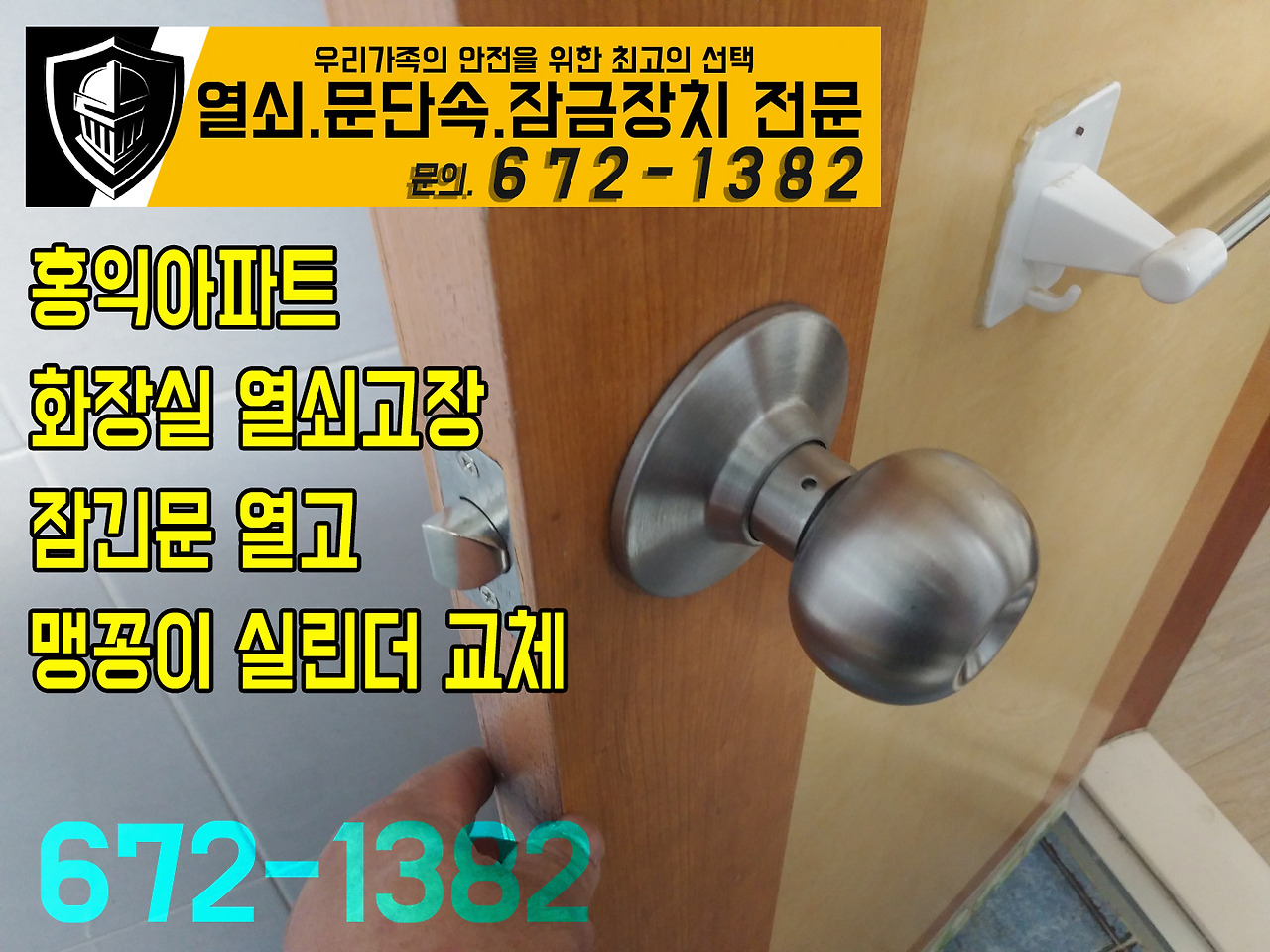 안성열쇠집화장실문잠김홍익아파트문안열림화장실열쇠고장열쇠없는 실린더문안잠기는 실린더
