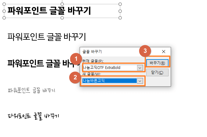 파워포인트 글꼴 한번에 모두 바꾸는 방법 Ppt 꿀팁