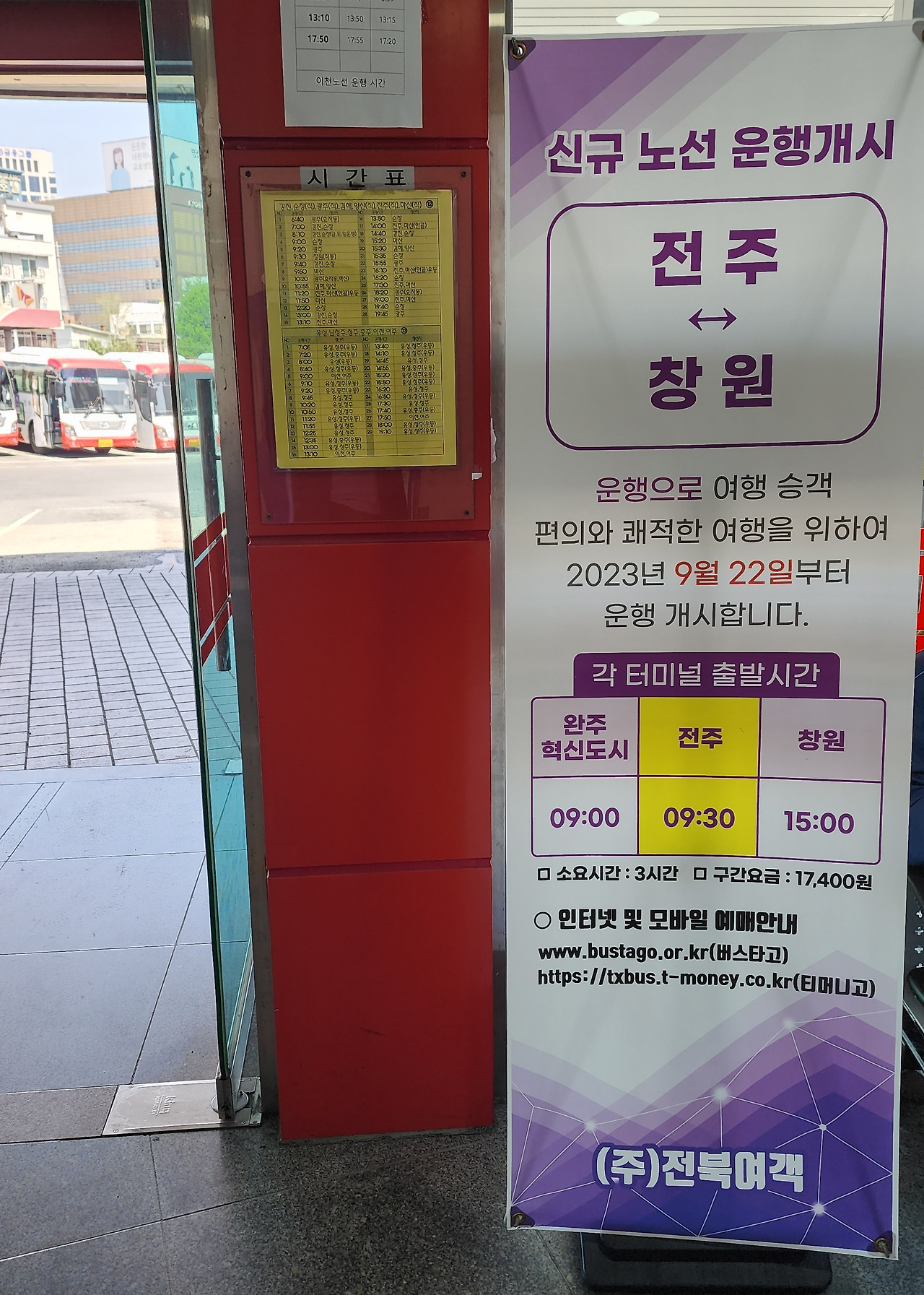 전주시외버스터미널 시간표