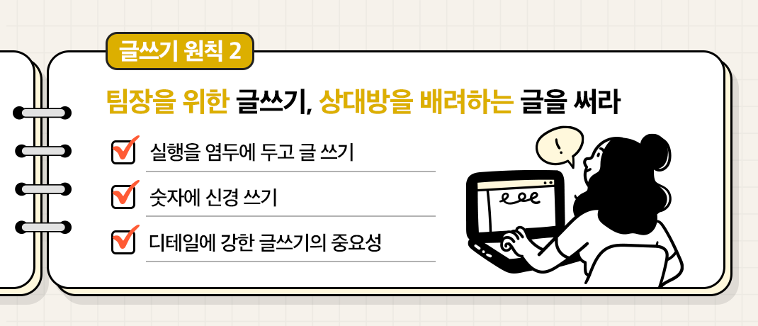 일잘러 프로젝트 일잘러의 글쓰기 Ep11 일잘러는 글도 잘 써 직장인 글쓰기 Tip