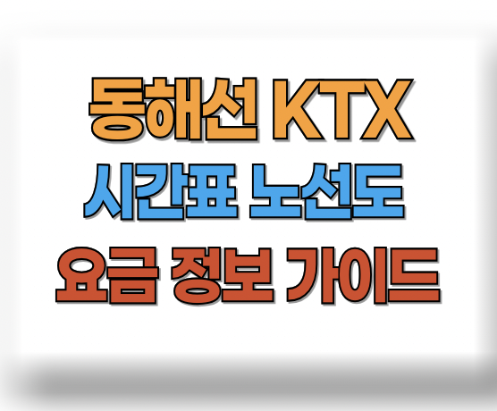 동해선 시간표ktx 동해선 노선도 시간표 요금 정보