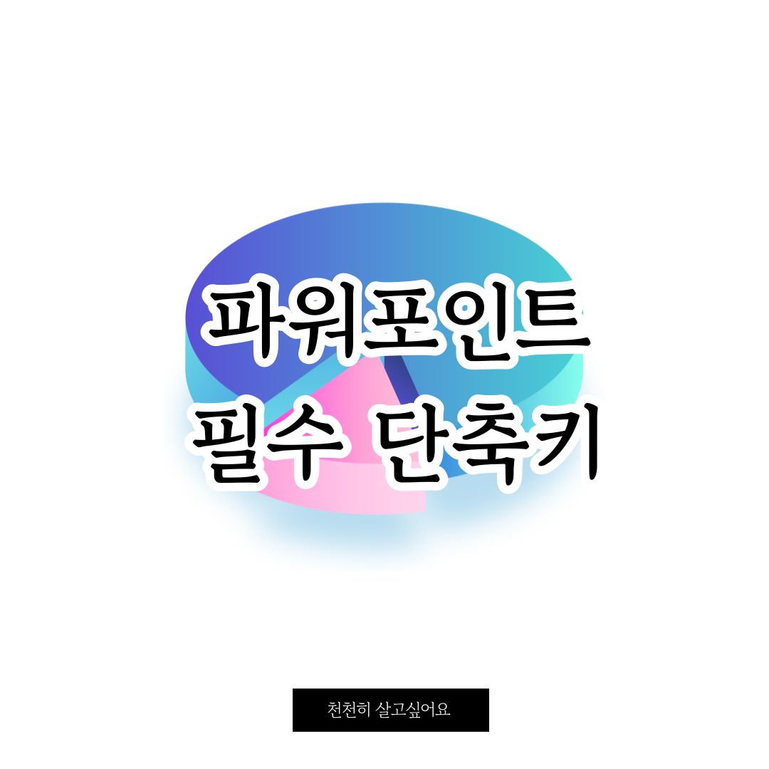 💼 직장인 필수 파워포인트powerpoint 단축키 모음 Top
