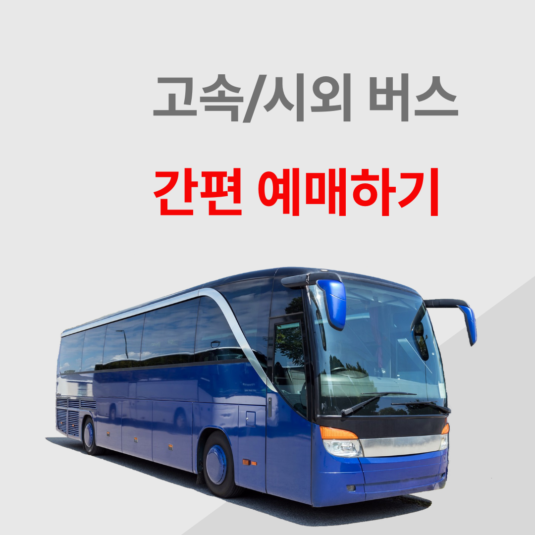 고속버스터미널 시외버스터미 예매 하는 방법 시간표 조회 방법