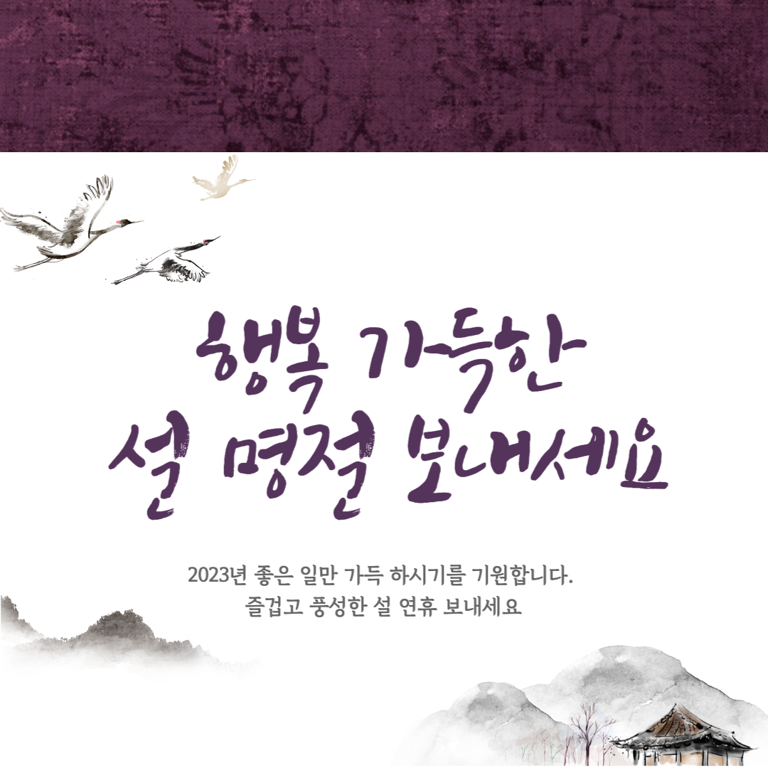 2023년 계묘년 설날 인사 무료 이미지 10장 공유