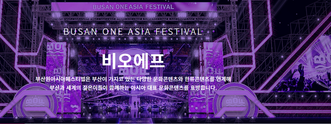 부산 원 아시아 페스티벌(BUSAN ONE ASIA FESTIVAL, BOF) 개최소식
