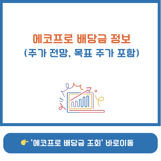 에코프로 주가 전망 2025년 4월 목표주가 배당금 액면분할 And 트럼프 관세 영향까지