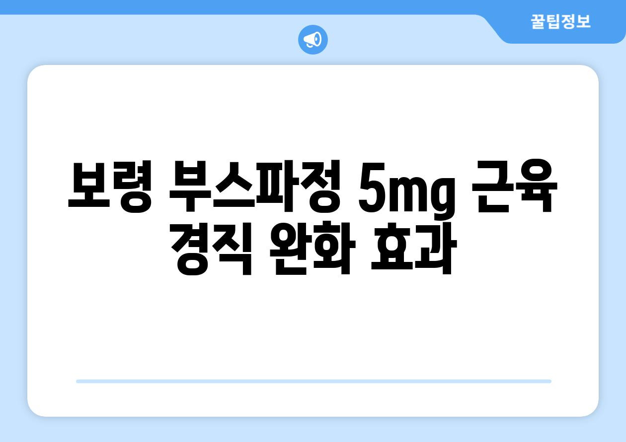 보령 부스파정 5mg 효능 복용법 주의사항 총정리 부스파정 근육경직 진통제 부작용