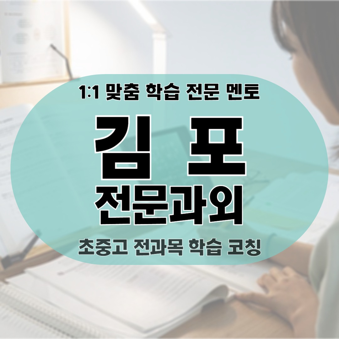 고촌 영수과외 구래동 종합학원 장기동 전과목 단과 국영수 날마다 새로우며 깊어지고 넓어진다