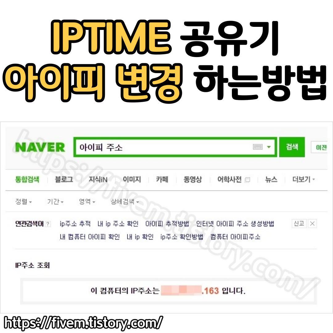IPTIME 공유기 IP주소 변경하는 방법 - 아이피 차단 MAC 주소 변경으로 쉽게 해결하기! - FiveM Korea