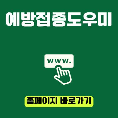 예방접종도우미 홈페이지 바로가기 (https://nip.kdca.go.kr)