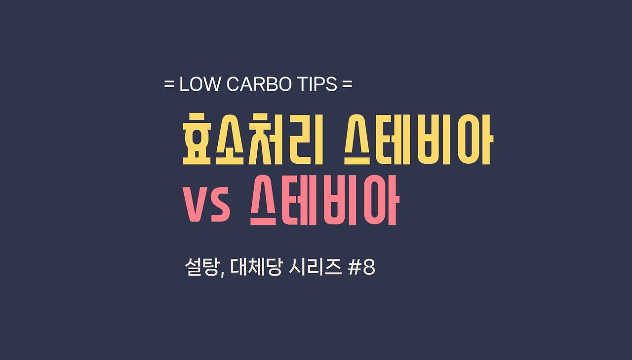 효소처리 스테비아 vs 스테비아