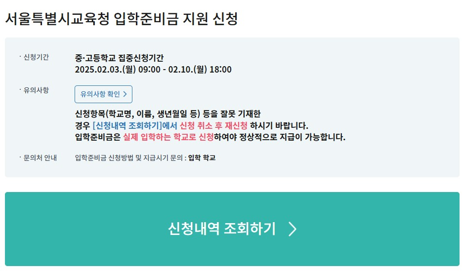 2025 서울시 입학준비금 신청 초등학교 중학교 고등학교 신입생 제로페이 입학지원금