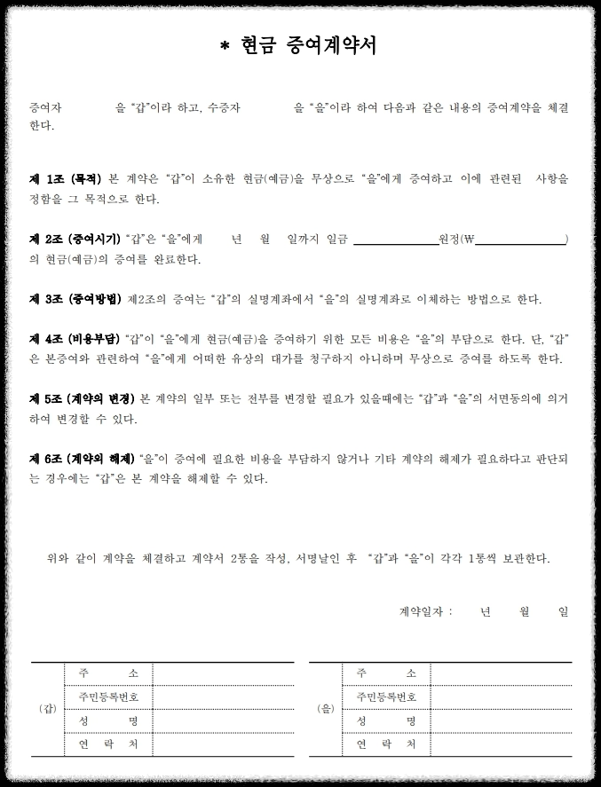 현금증여계약서 양식 무료다운로드
