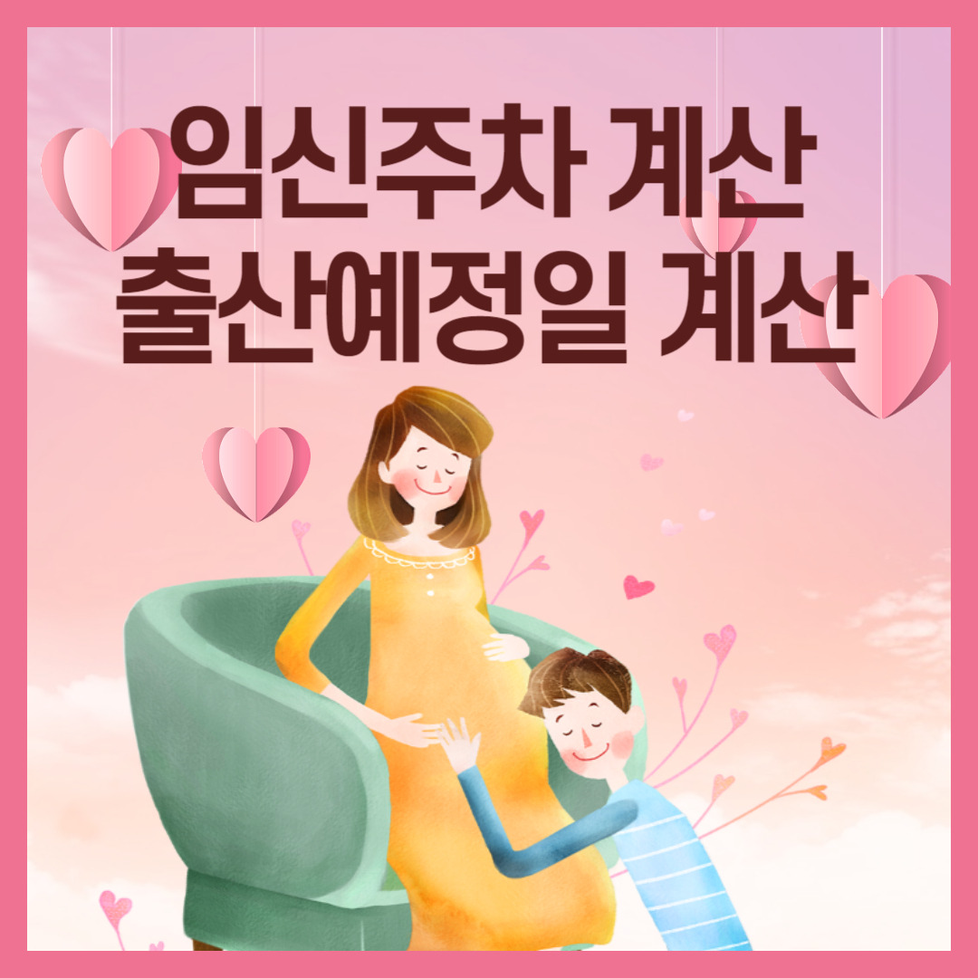 임신주차 계산과 출산예정일 계산 그리고 임신기간 이해와 주의사항 건강홀릭