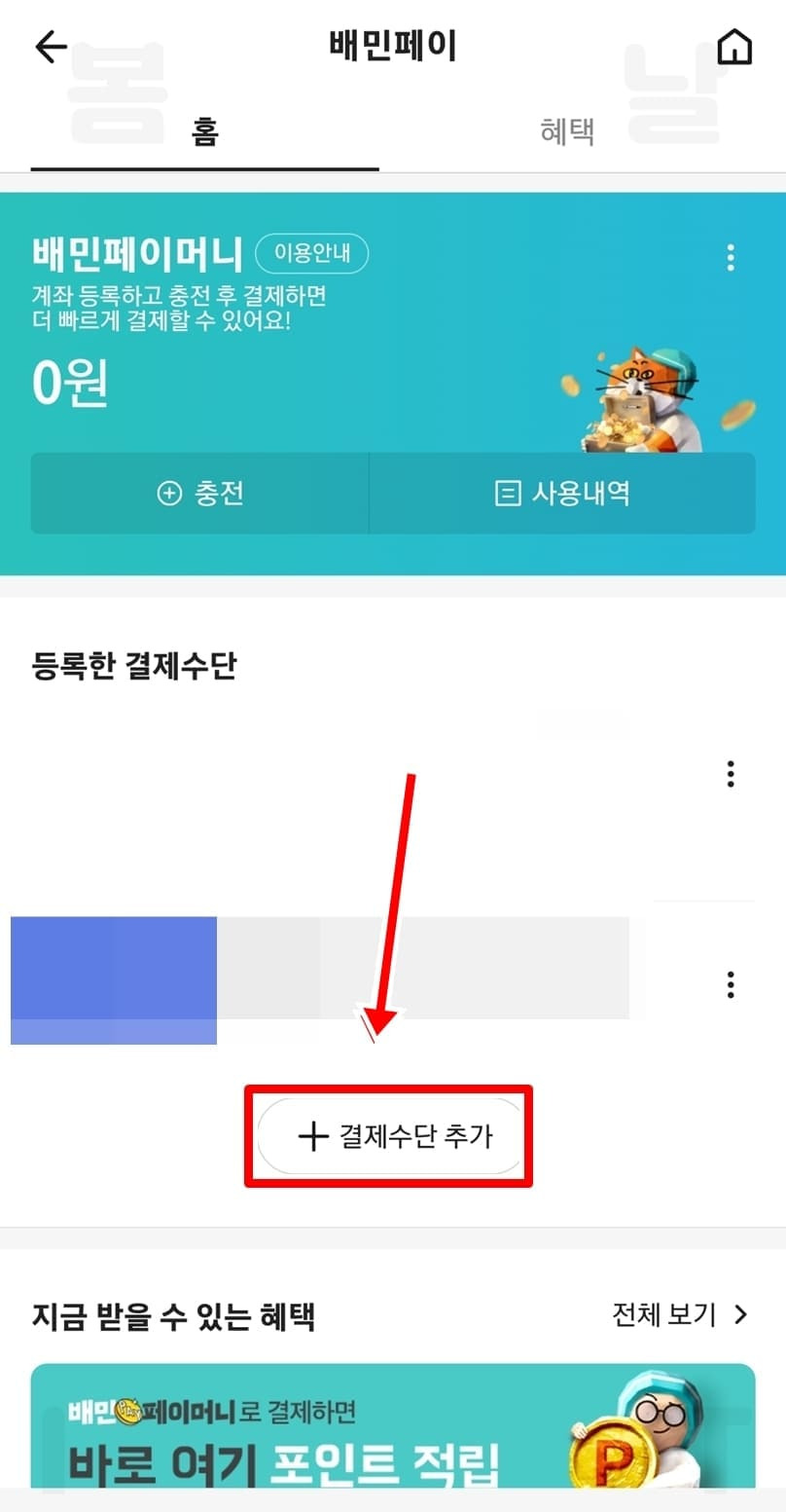 배달의민족 계좌 카드 등록 방법 배민페이 간편결제 봄날의아이티