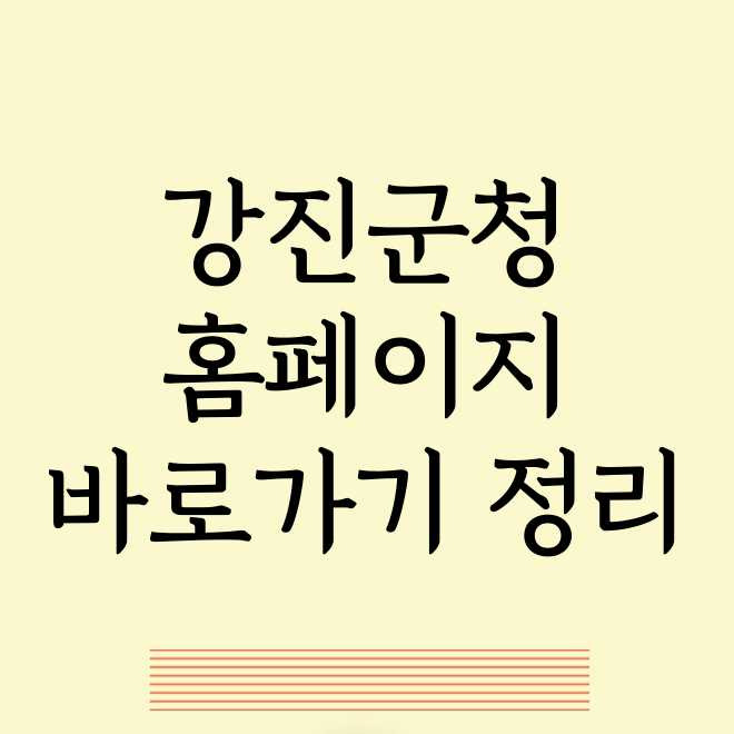 강진군청 홈페이지 바로가기 | 전화번호 총 정리(https://www.gangjin.go.kr/) - KoreaSite