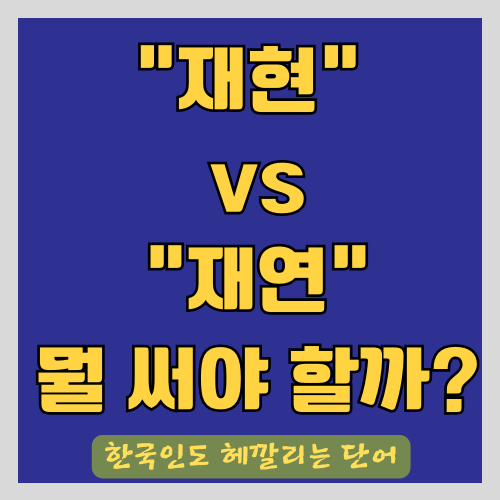 재현 Vs 재연은 어떻게 다를까 바른말 사용하기