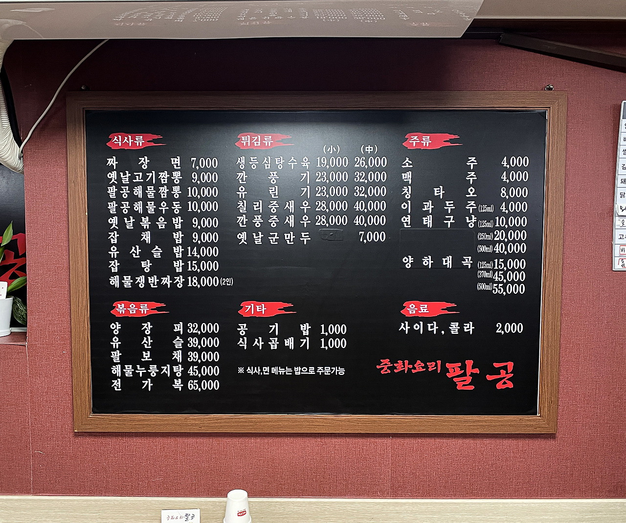 신림동 중화요리팔공 진짜 짜장면 맛집