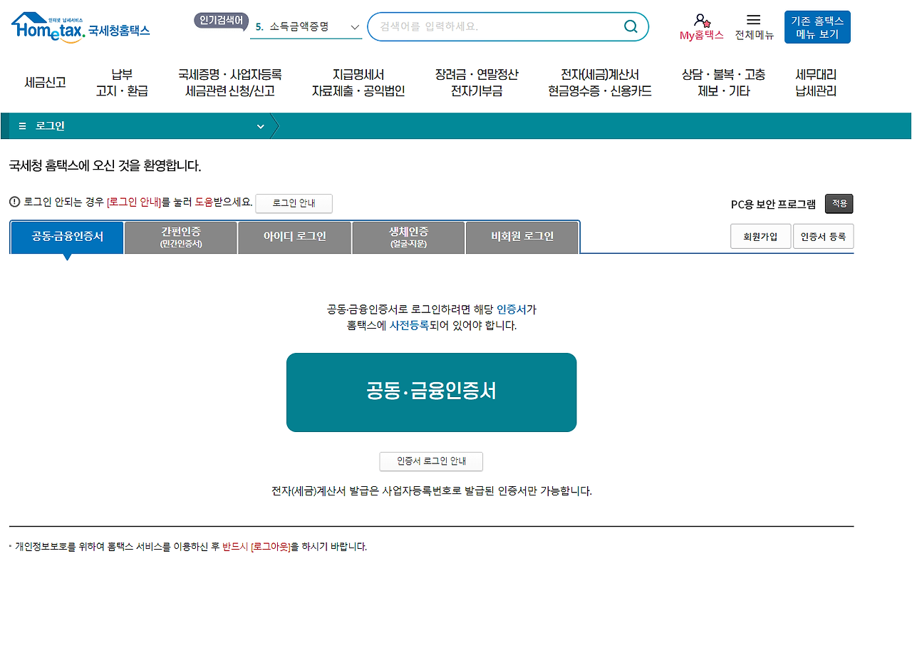 홈택스 전자 세금계산서 발급하기
