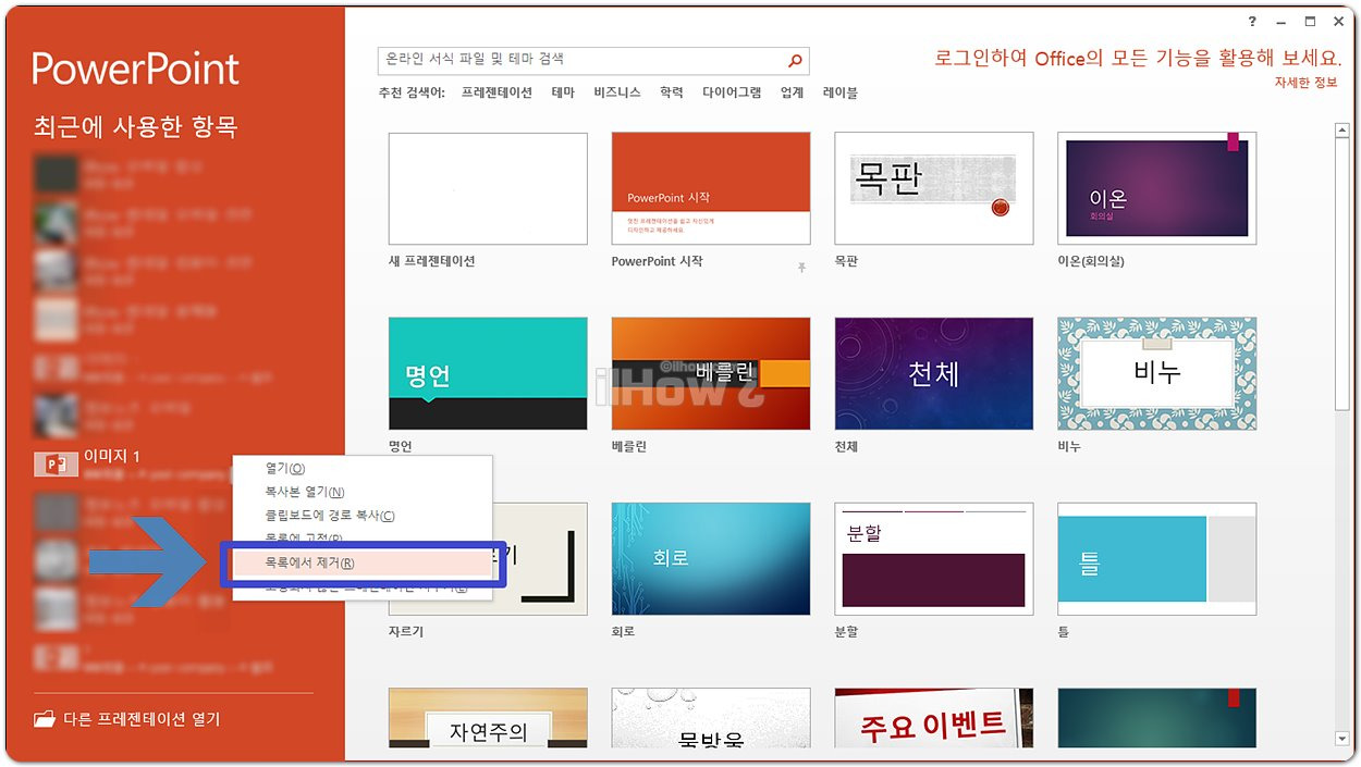 파워포인트 최근 문서 항목 지우기 삭제 방법