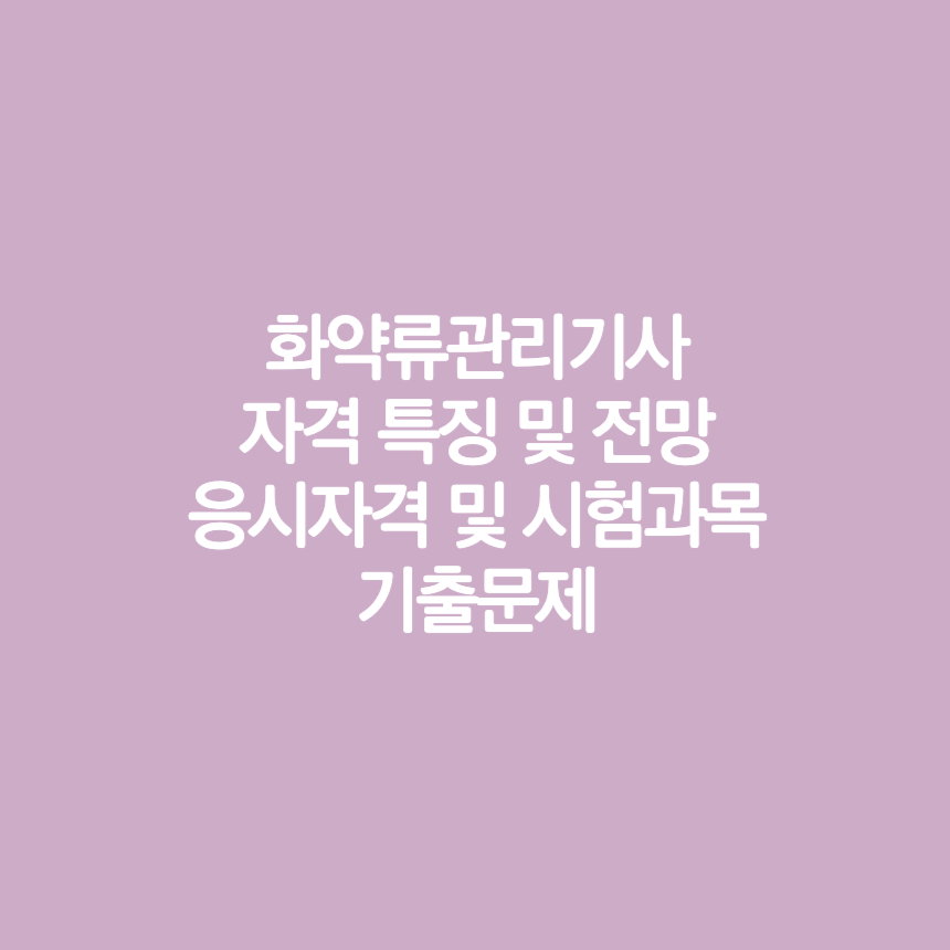 화약류관리기사 자격 특징 및 전망 응시자격 및 시험과목 기출문제