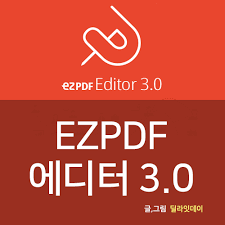 ezpdf editor 3.0 무료 다운로드 바로가기