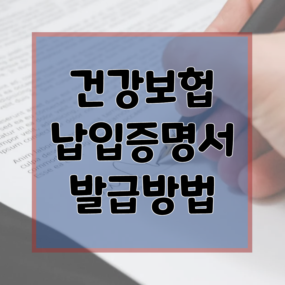 건강보험 납입 증명서 발급방법 3분만에 알아보기