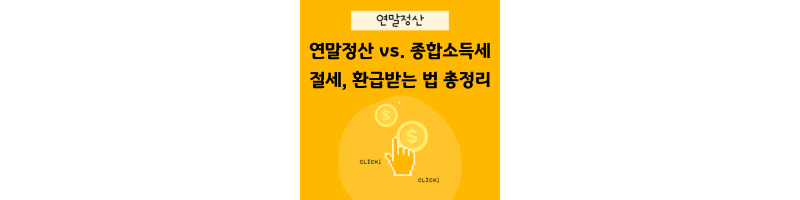 연말정산과 종합소득세 완벽 비교 절세와 환급받는 법 총정리