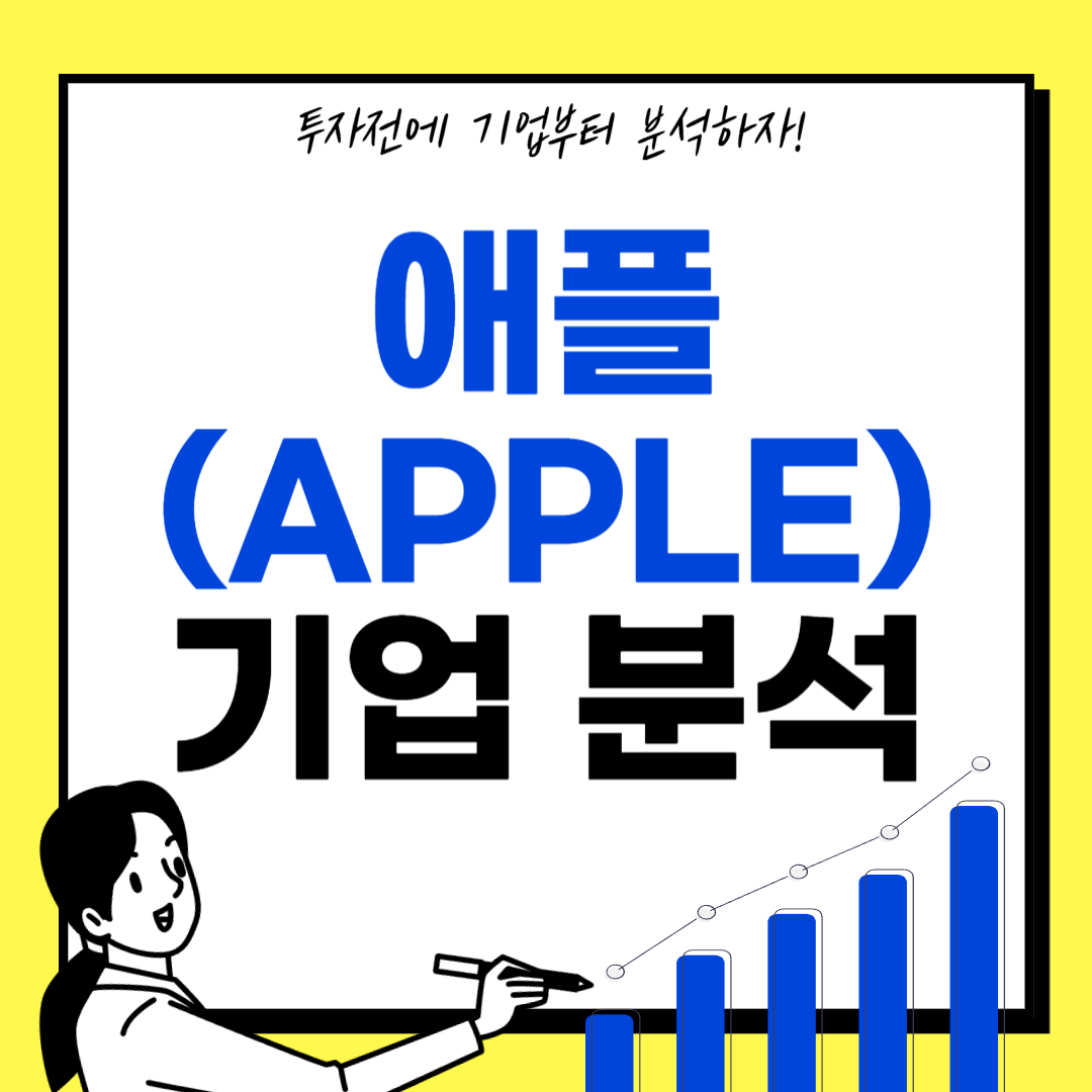 애플apple 기업 분석 핵심 기술 성장 요인 투자 전략 총정리