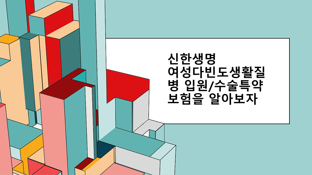 신한생명 여성다빈도생활질병 입원수술특약 보험을 알아보자