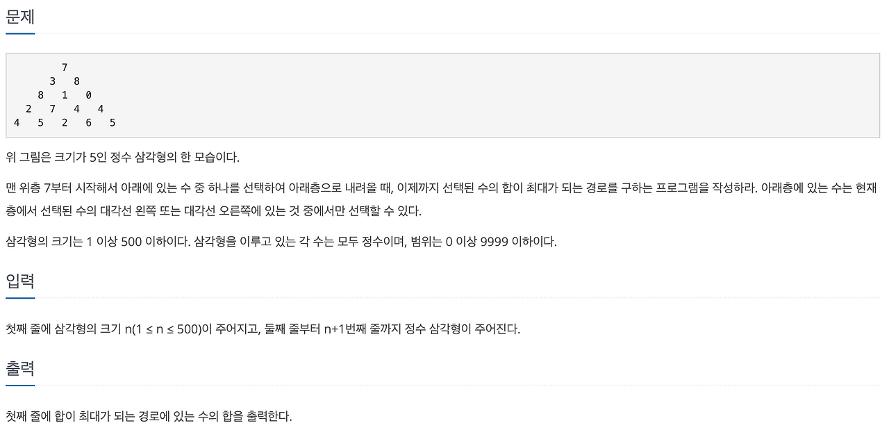 [백준] 1932: 정수 삼각형 - Java (DP)