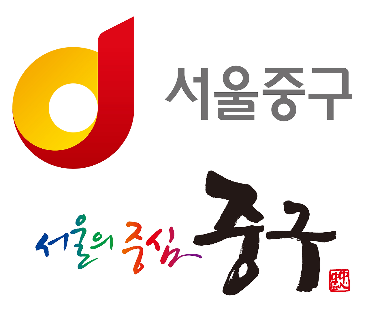 중구청 민원실 부서별 전화번호 청사 안내 바로가기