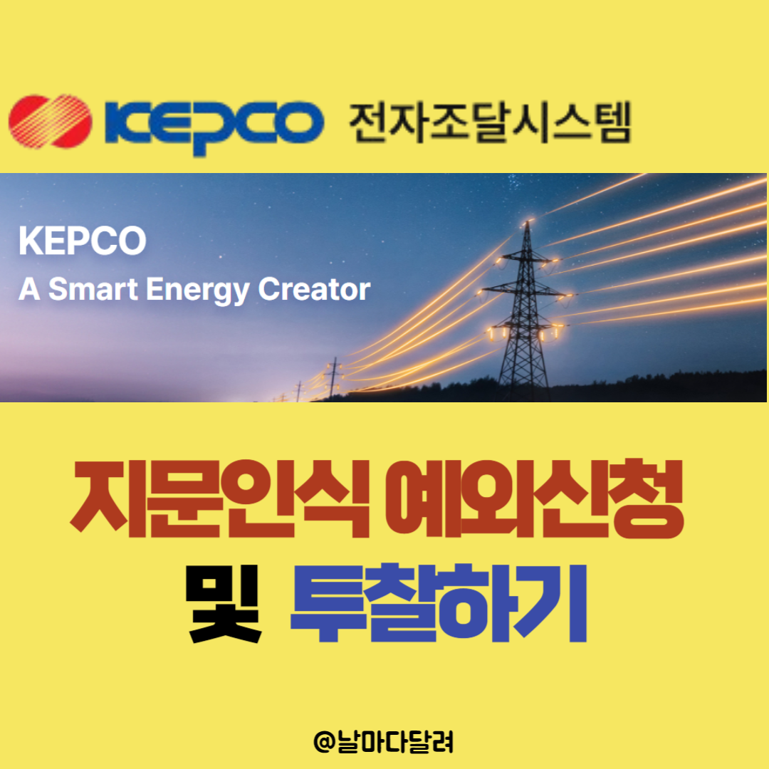 Kepco한국전력공사 전자조달시스템 지문인식 예외신청 및 투찰하기