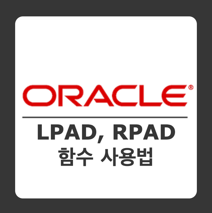 [Oracle] LPAD, RPAD 함수 사용법