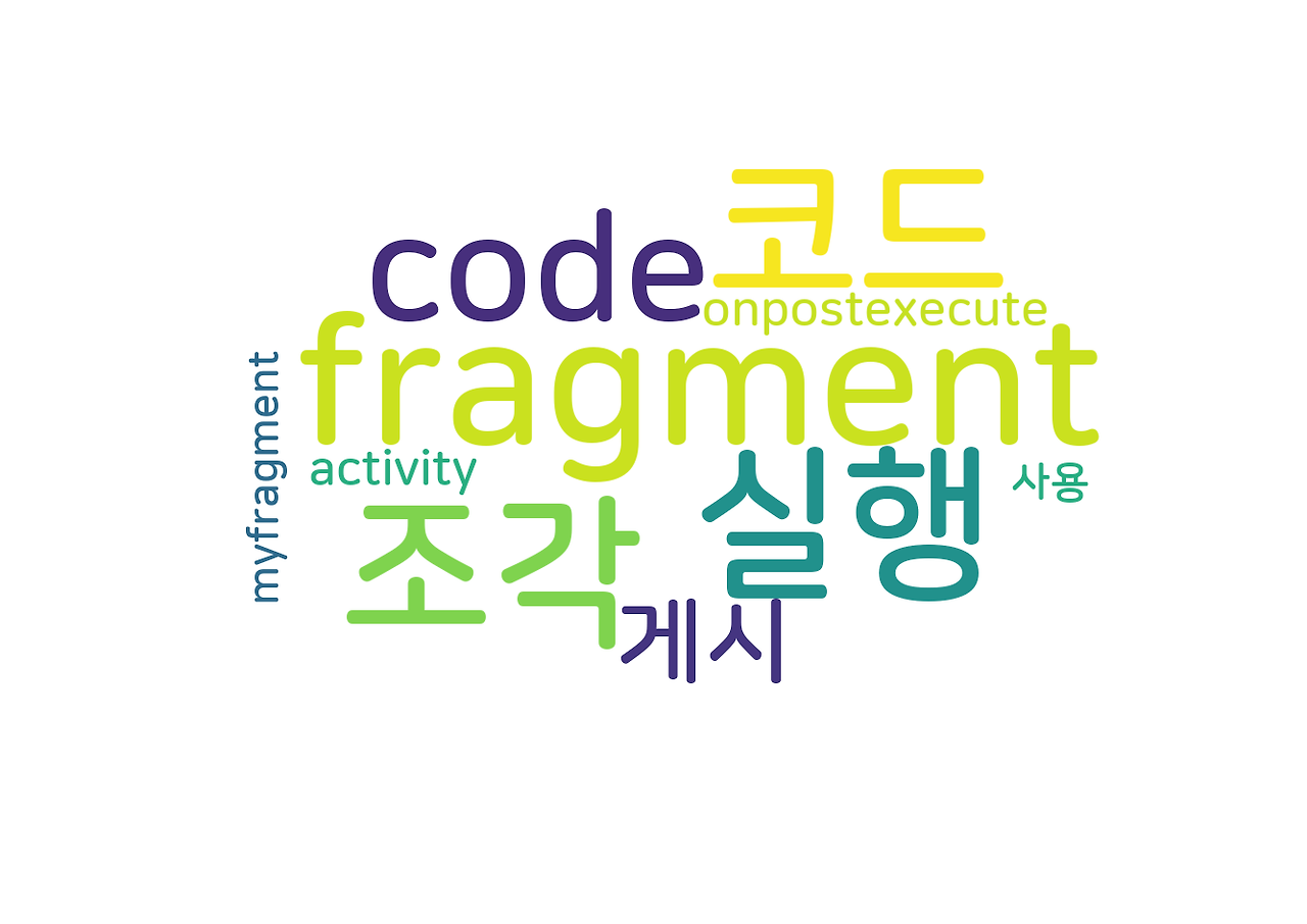 Fragment not attached to Activity 문제 수정하기