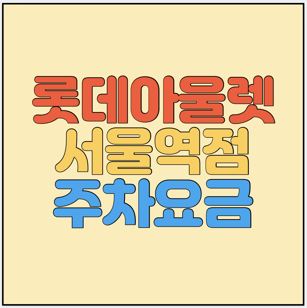 서울역 롯데아울렛 고객센터 전화번호 영업시간 층별 안내 주차요금