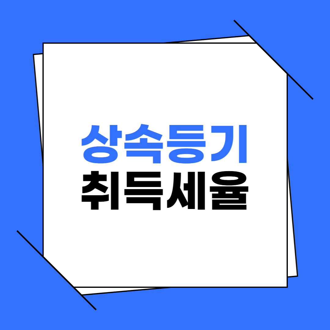 상속등기 취득세 감면 대상 취득세율