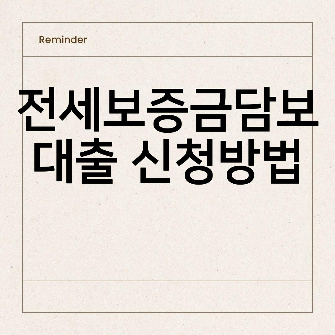 전세보증금담보대출 대상 금리이자싼곳낮은곳 신청방법 자격조건 신청홈페이지