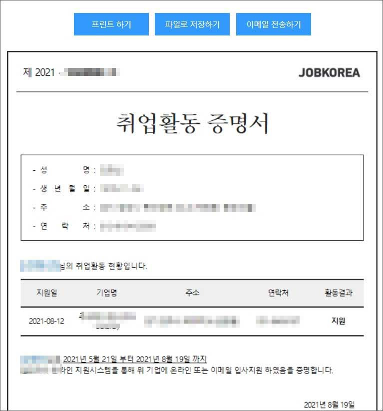 실업급여 취업활동증명서 출력 및 다운로방법 사람인 잡코리아